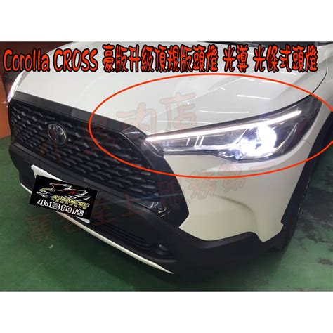 【小鳥的店】豐田 Corolla Cross 豪版升級頂規版頭燈 光導 光條式頭燈 大燈 車燈 交換件 配件改裝 蝦皮購物