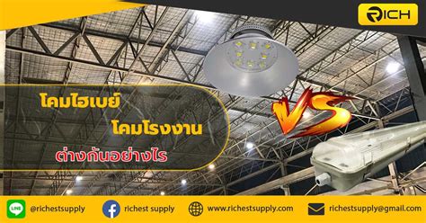 โคมไฮเบย กบ โคมโรงงาน ตางกนอยางไร