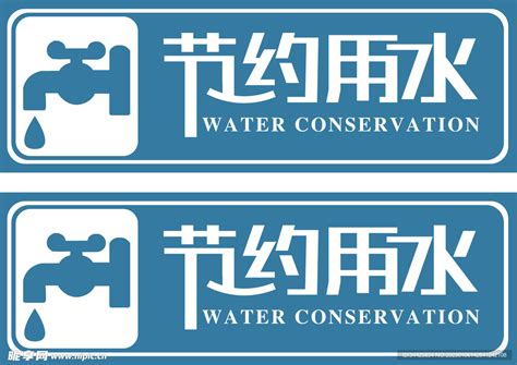 请节约用水设计图图片素材其他设计图库昵图网
