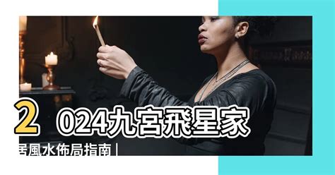 【2024九運九宮飛星圖】2024九宮飛星家居風水佈局指南 九宮飛星2024 2024東周龍年開運指南之陳嘉龍 港台免費五行分析網