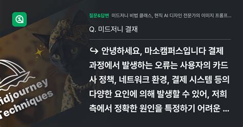 미드저니 결재 인프런 커뮤니티 질문and답변