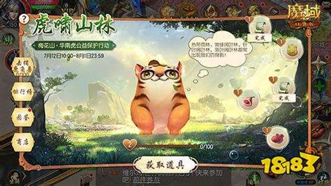 虎啸山林《魔域口袋版》华南虎公益计划启动 18183iphone游戏频道