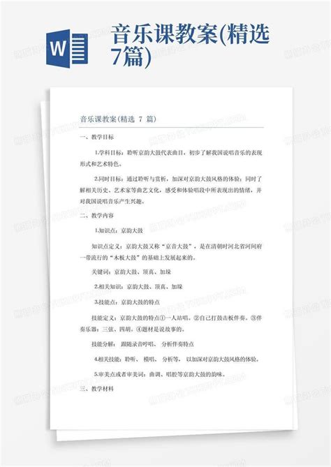 音乐课教案 精选7篇 Word模板下载 编号qawybzej 熊猫办公