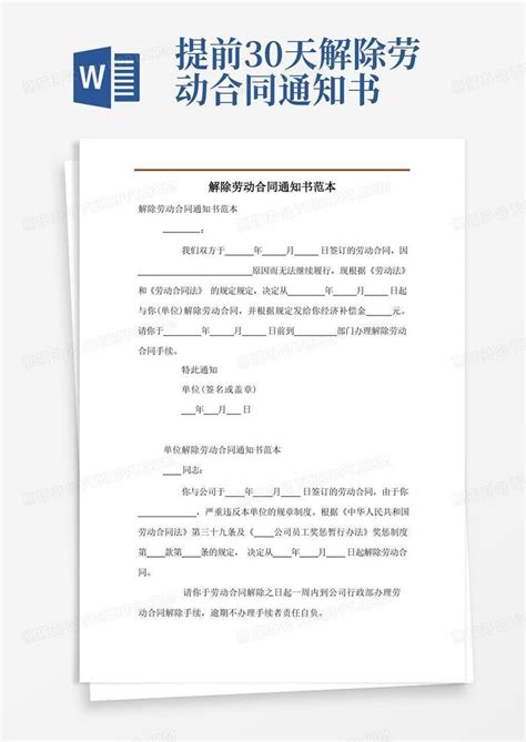 解除劳动合同通知书范本word模板下载编号qagzazop熊猫办公
