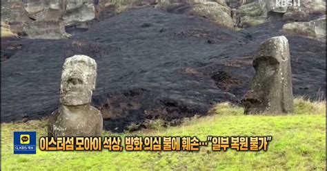 [톡톡 지구촌] 이스터섬 모아이 석상 방화 의심 불에 훼손 일부 복원 불가