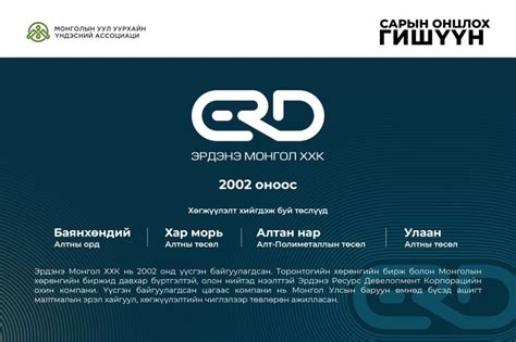 [english Below] Танилцуулга Эрдэнэ Монгол ХХК нь МУУҮА ийн Зөвлөлийн
