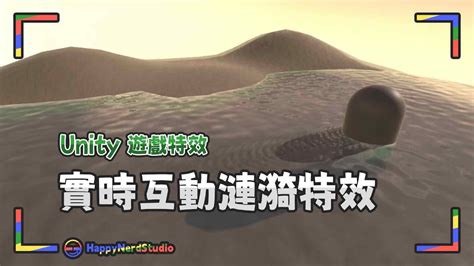 【unity教學－particle System】基於粒子系統的實時互動漣漪特效 Youtube