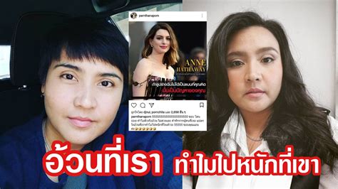 ปาน ธนพร ตอกกลับ ฝากถึงคนที่ชอบเข้ามาทักว่า ตัวจริงอ้วน ว่าแบบนี้
