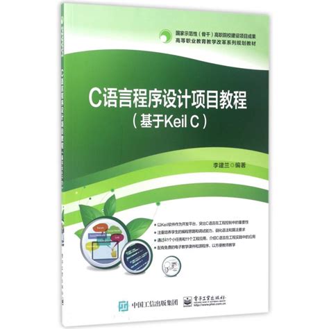 C语言程序设计项目教程基于keil C高等职业教育教学改革系列规划教材博库网虎窝淘