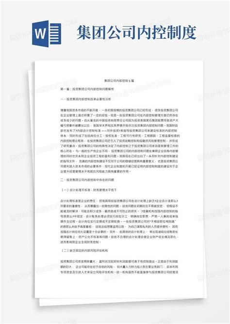 集团公司内部控制5篇word模板下载熊猫办公