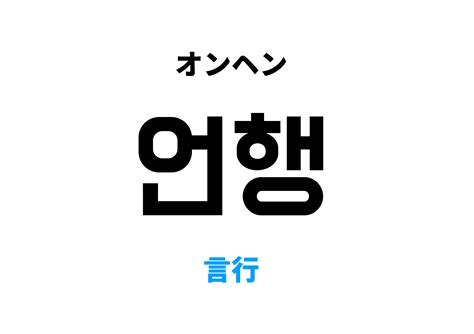 韓国語で言行 언행 の意味と発音を学ぼう