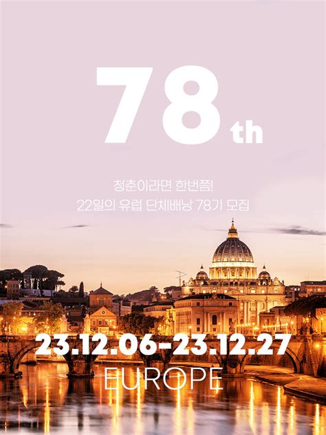 스위트유로 78기 유럽배낭여행 22일 유럽단체배낭 스위트유로
