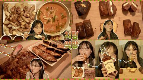 치팅데이and먹방 브이로그 돌체테리아 휘낭시에곱창대창곱창전골한우 스테이크버터 가지구이홈파티잭다니엘허니feat크리스마스에 솔로 2명이 만났다마시자🤦🏻‍♀️