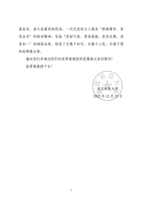 武汉科技大学唁电－悼念张先生－首页