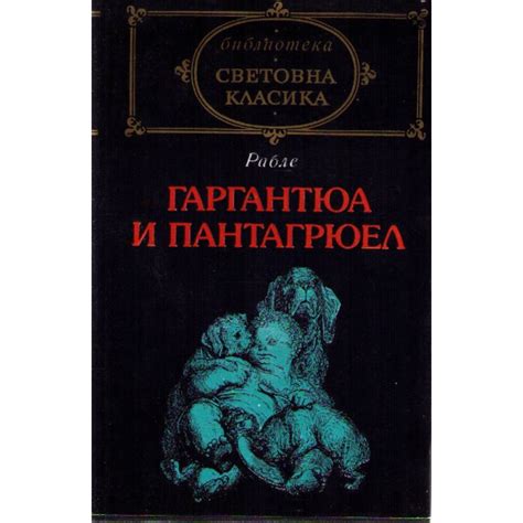 Гаргантюа и Пантагрюел том 1 Франсоа Рабле Elixiria Bg