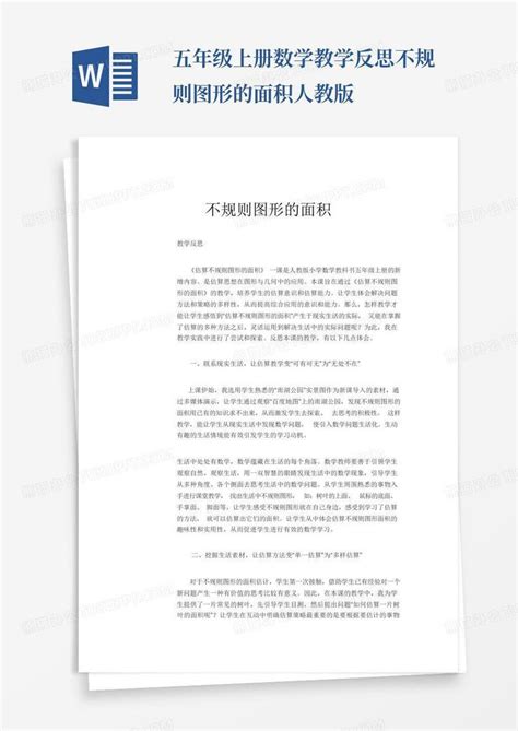 五年级上册数学教学反思 不规则图形的面积 人教版Word模板下载 编号qdjrmpjm 熊猫办公