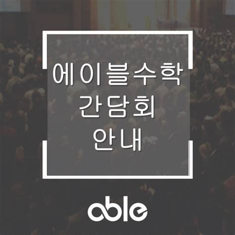 옥동수학학원 옥동수학과학학원 에이블수학과학학원 무거동수학학원 삼산수학학원 초등간담회후기 네이버 블로그