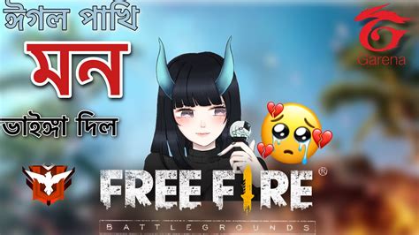 ভোরের পাখি ঈগল পাখি 💔 মন ভাঙ্গলো আমার 😂😂 Youtube