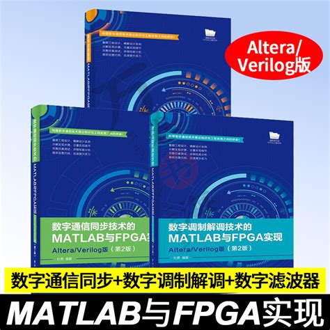 数字通信书籍全三册 数字通信同步技术数字调制解调技术数字滤波器的matlab与fpga实现 Alteraverilog版 电子工业出版社虎窝淘
