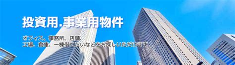 事業用物件 加古川市の賃貸・売買・管理は不動産流通センターへ！
