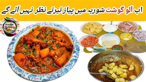 Aloo Gosht The Perfect Recipe آلو گوشت بنانے کا طریقہ Foodiewellness