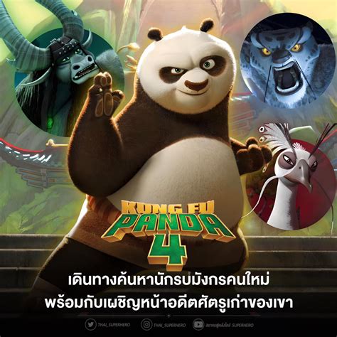Kung Fu Panda 4 มาแน่ สมาคมผู้คลั่งไคล้ Superhero