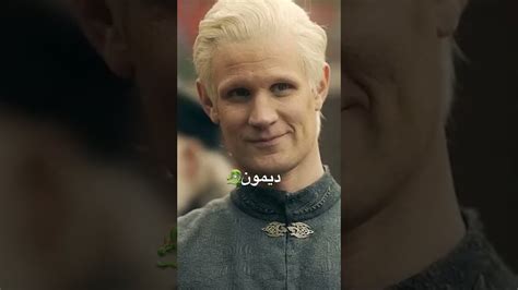 الأمير ديمون تارغارينhouseofthedragon Gameofthrones أفلام Youtube