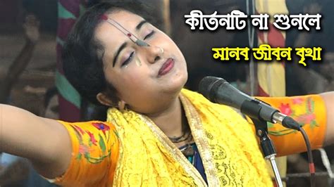 কৃষ্ণা দিদির এই কীর্তনটি না শুনলে মানব জীবন বৃথা হয়ে যাবে Krishna