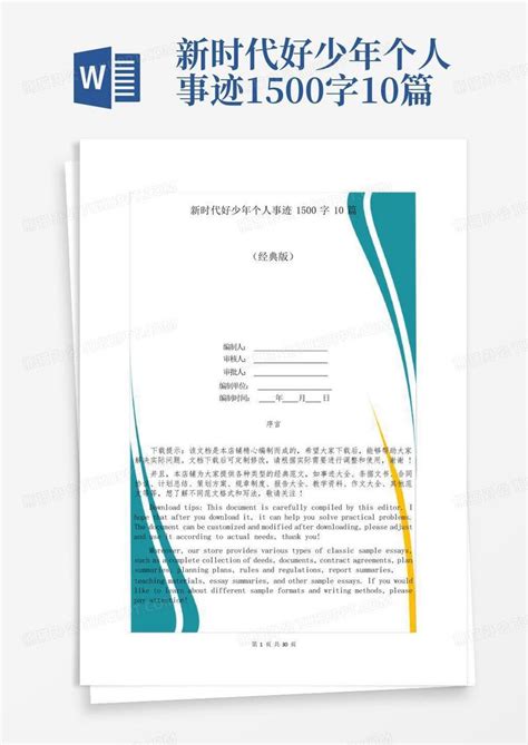 新时代好少年个人事迹1500字10篇word模板下载编号lpdrdzyd熊猫办公