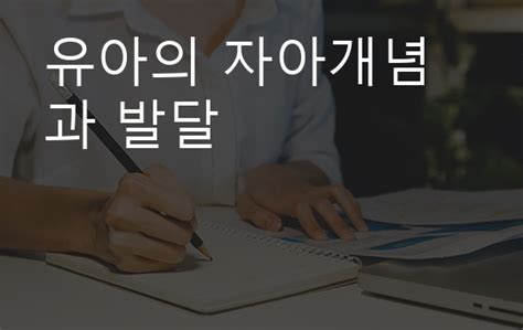 유아의 자아개념과 발달