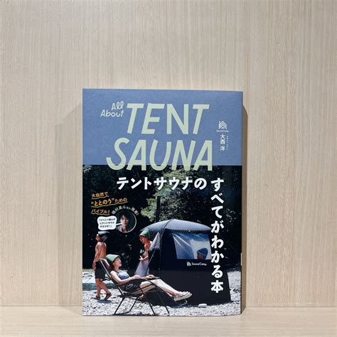 【6fヘルスケア】大西洋 著「テントサウナのすべてがわかる本 All About Tent Sauna」入荷してます。 フィンランド式の