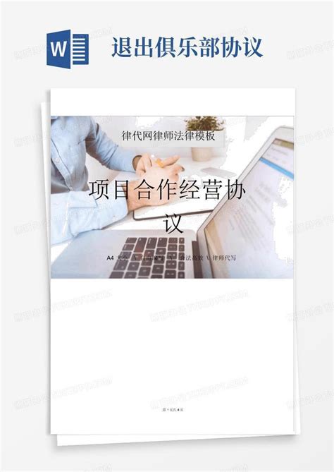 项目合作经营协议电子竞技俱乐部律师拟定版word模板下载编号lagkdmme熊猫办公