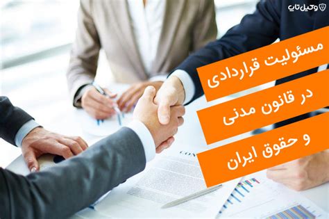 مسئولیت قراردادی در قانون مدنی و حقوق ایران وکیل تاپ