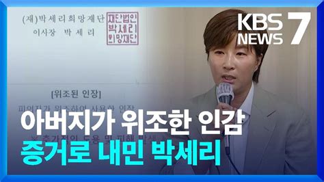 ‘부친 고소에 눈물 보인 박세리“더 이상 감당 안 돼” Kbs 20240618 Youtube