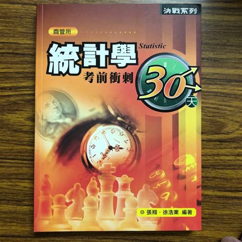 【統計學考前衝刺30天】張翔 徐浩業編著 大碩 Tkb 研究所 商研所 蝦皮購物