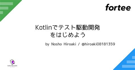 Kotlinでテスト駆動開発をはじめよう By Nosho Hiroaki トーク Kotlin Fest 2024