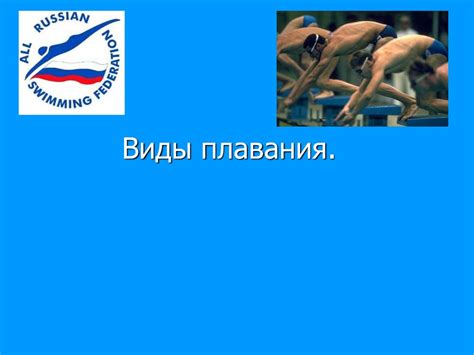 Плавание презентация онлайн
