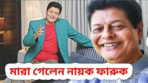 মারা গেলেন চিত্র নায়ক ফারুক । Youtube