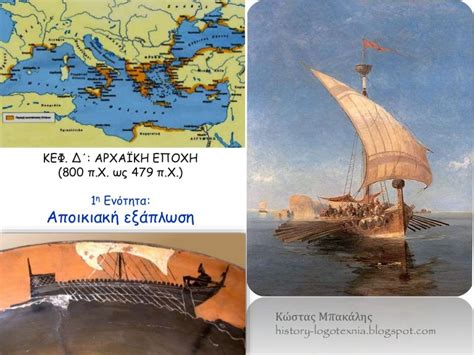 1 Αποικιακή εξάπλωση Β ελληνικός αποικισμός