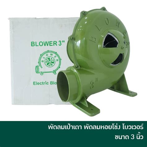 Electric Blower พัดลมเป่าเตา เครื่องเป่าเตา เครื่องเป่าลม พัดลมหอยโข่ง โบวเวอร์ โบเวอร์ ขนาด 3