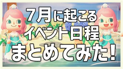 【あつ森】7月のイベントカレンダーまとめ！今できることは何？北半球・南半球別にご紹介します【あつまれどうぶつの森】 Youtube