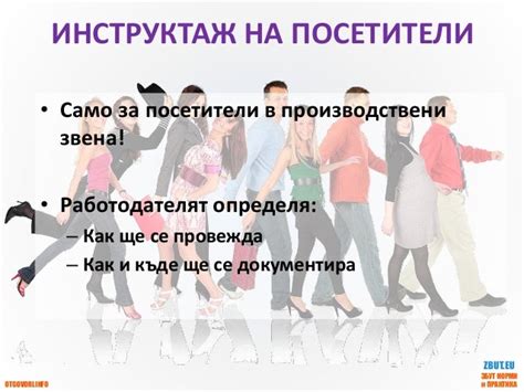 Документиране на инструктажи по безопасност и здраве при работа