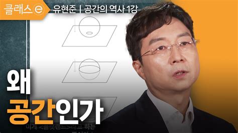 1강 왜 공간인가 유현준의 공간의 역사 클래스e 유현준 Youtube