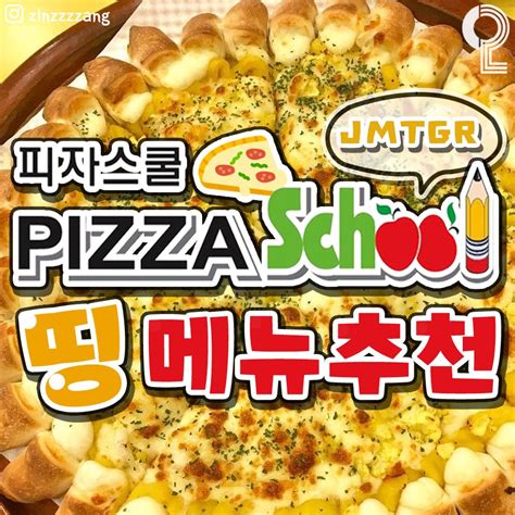 천안에서 뭐 하지 🍕실패는 없다 피자스쿨메뉴추천 🍕 치즈바이트 추가하고 갈릭디핑소스까지 추가해