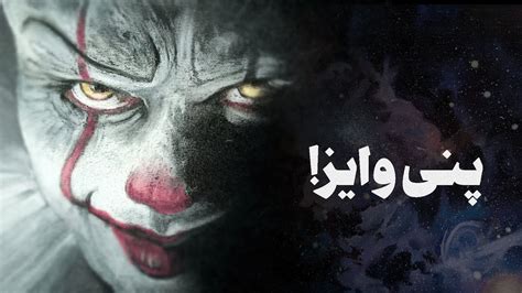 آیا این ترسناک ترین هیولای ساخته ذهن آدمه؟ پنی وایز Youtube