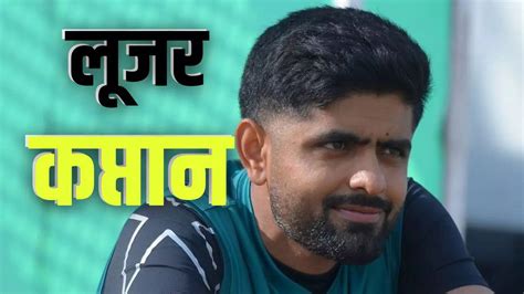 बाबर आजम बने पाकिस्तान के सबसे लूजर कप्तान