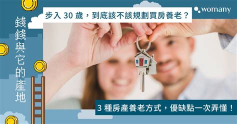 「以房養老」真的安心嗎？規劃退休前，必知的 3 種房地產養老方式｜女性理財｜女人迷 Womany