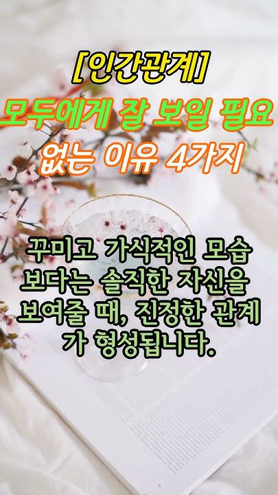 인간관계 모두에게 잘 보일 필요 없는 이유 4가지 인간관계 인생조언 지혜 오디오북 Youtube