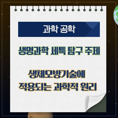 과학 공학 생명과학 세특 탐구 주제 생체모방기술에 적용되는 과학적 원리 네이버 블로그