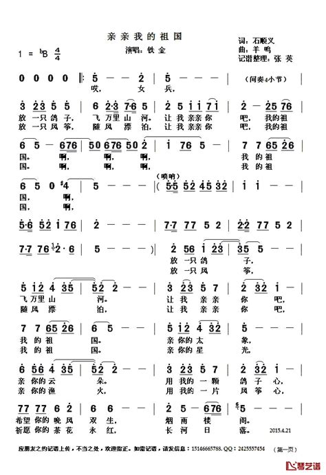 亲亲我的的祖国简谱歌词 铁金演唱 张英记谱 简谱大全 曲谱大全